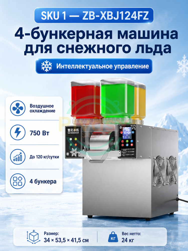 Машина для производства снежного льда, 750 Вт, 120 кг/день, 4 емкости для приготовления десертов с молоком, чая и т. д.
