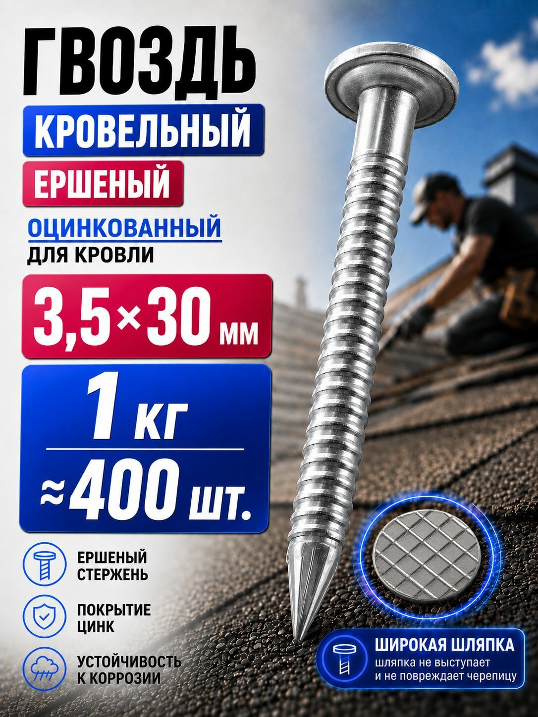 Гвозди для мягкой кровли 3,5х30мм 1кг ершеные оцинкованные для мягкой черепицы гвозди для гибкой черепицы гвозди для кровельных работ
