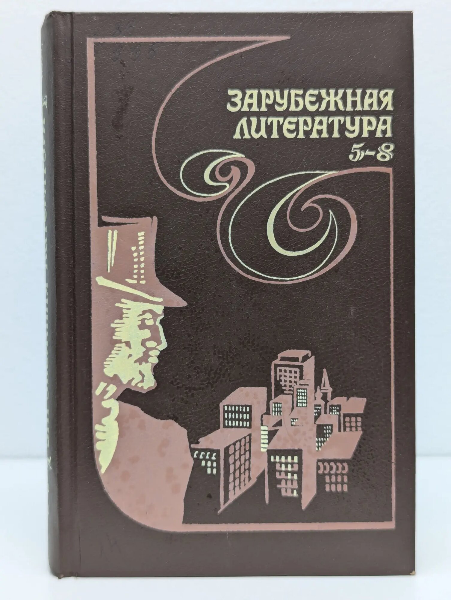 Зарубежная литература. 5 - 8 класс Нартов Ким Миронович (сост.) 1994