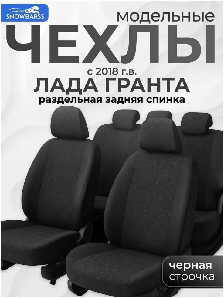 Чехлы на сиденья автомобиля Лада Гранта Модельные полный комплект