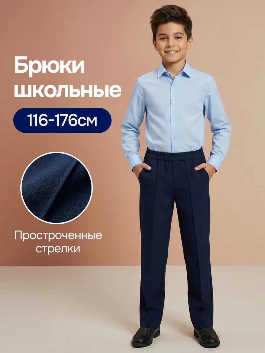 Брюки классические Школьная форма 2026