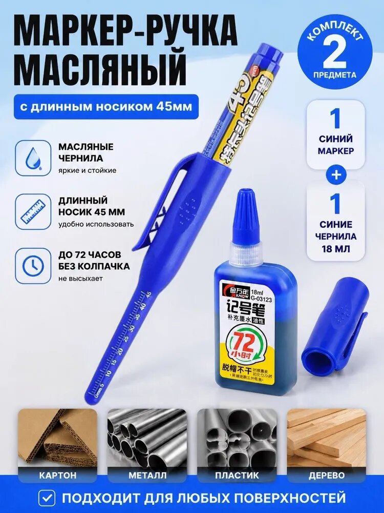 Строительный разметочный заправляемый маркер, Синий, наконечник 45мм, чернила для маркера строительного для заправки