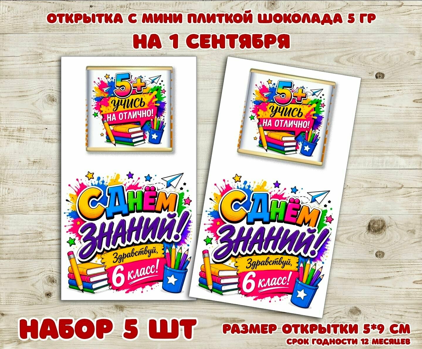 Открытка подарок детям на 1 сентября с конфетой. 6 класс. подарок для детей на день знаний. набор 5 шт по 5 гр. 1 набор