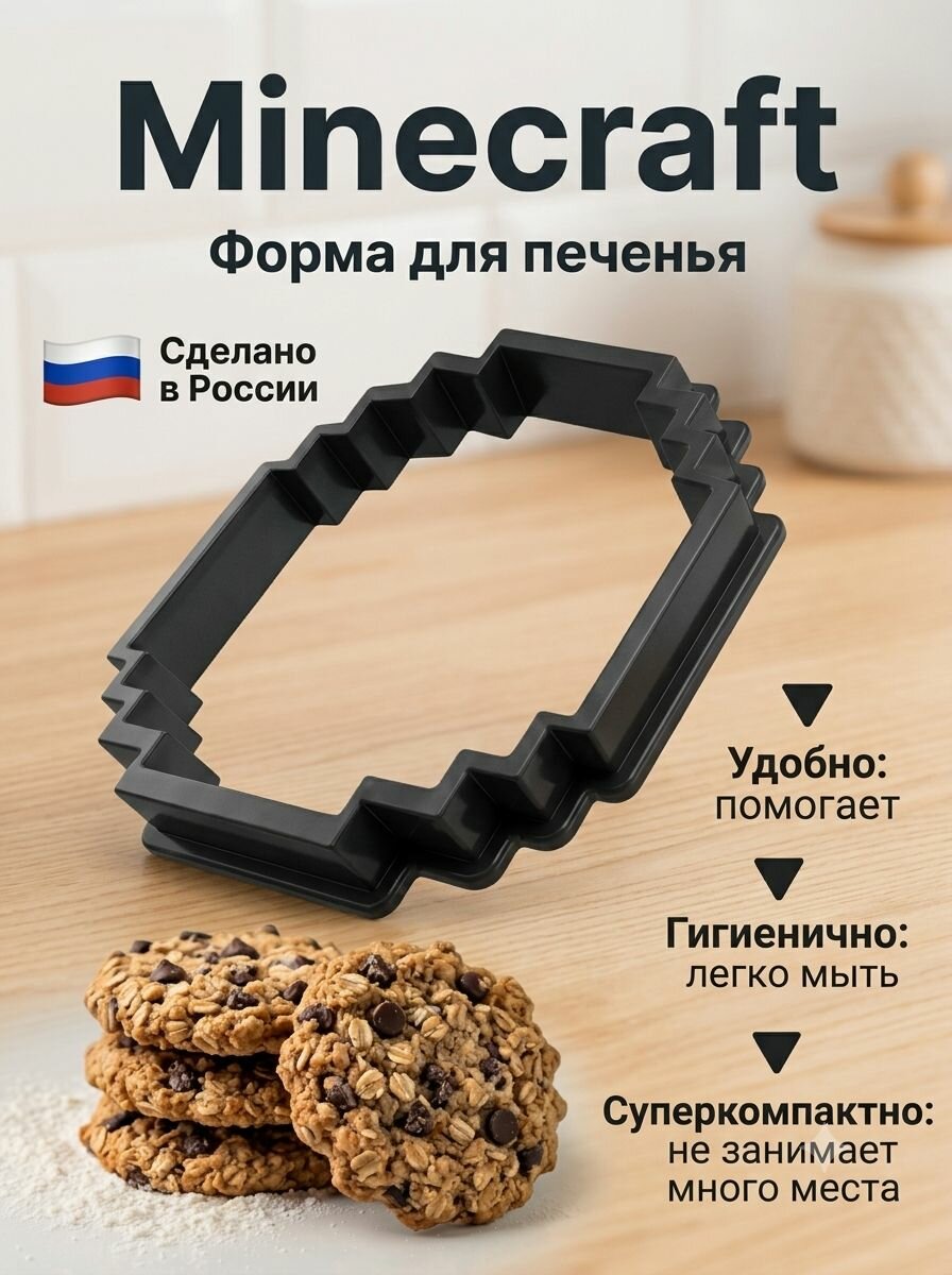 Форма для печенья майнкрафт многоразовая Черный