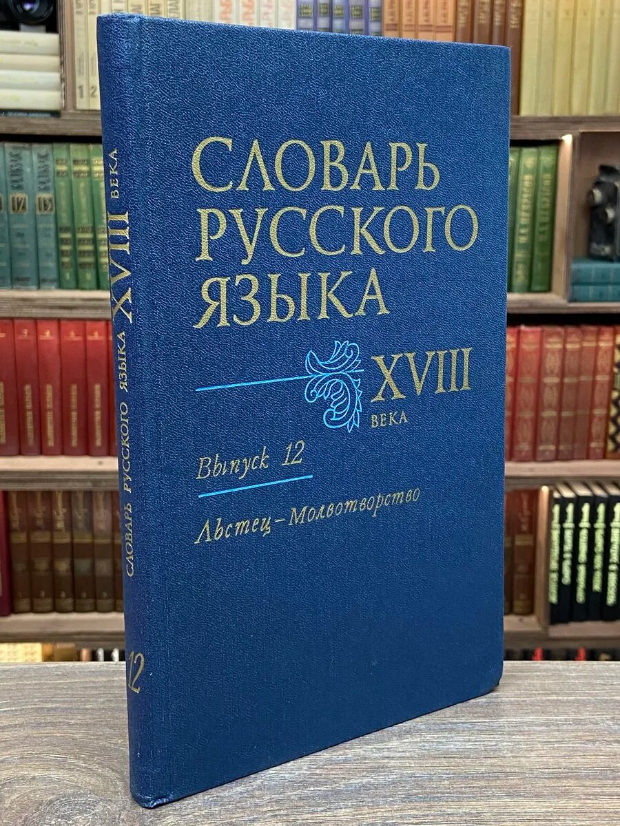 Словарь русского языка 18 века. Выпуск 12