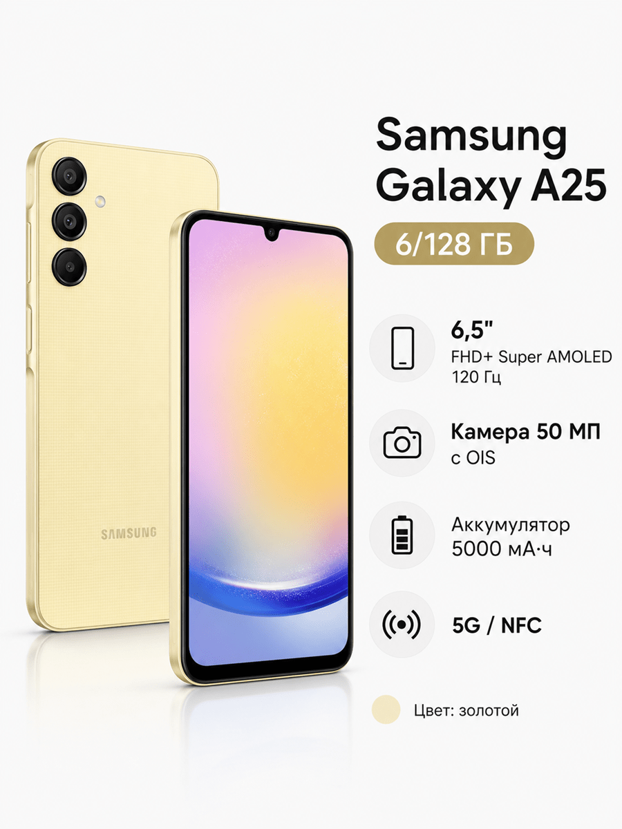 Смартфон Samsung Galaxy A25 5G 6/128 ГБ, Super AMOLED 120 Гц, золото（A25-A256B/DS）