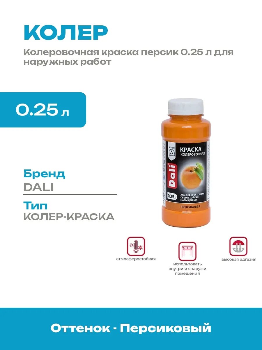 Колер оранжевый универсальный для внутренних работ 0.25 л