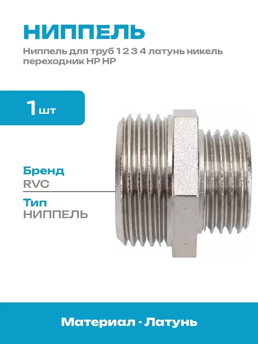 Ниппель для труб 1 2 3 4 латунный переходник без уплотнителя