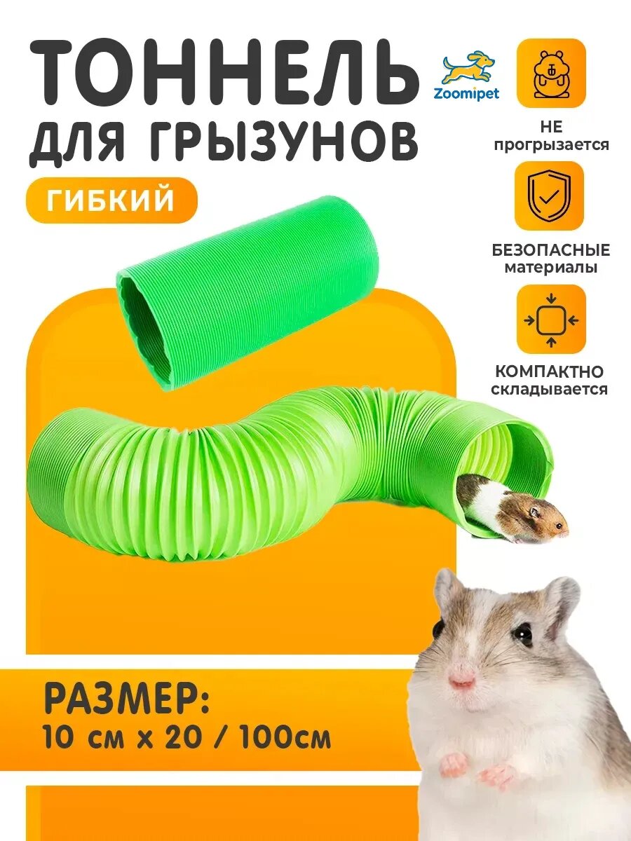 Тоннель лабиринт для хомяка крыс грызунов туннель тунель