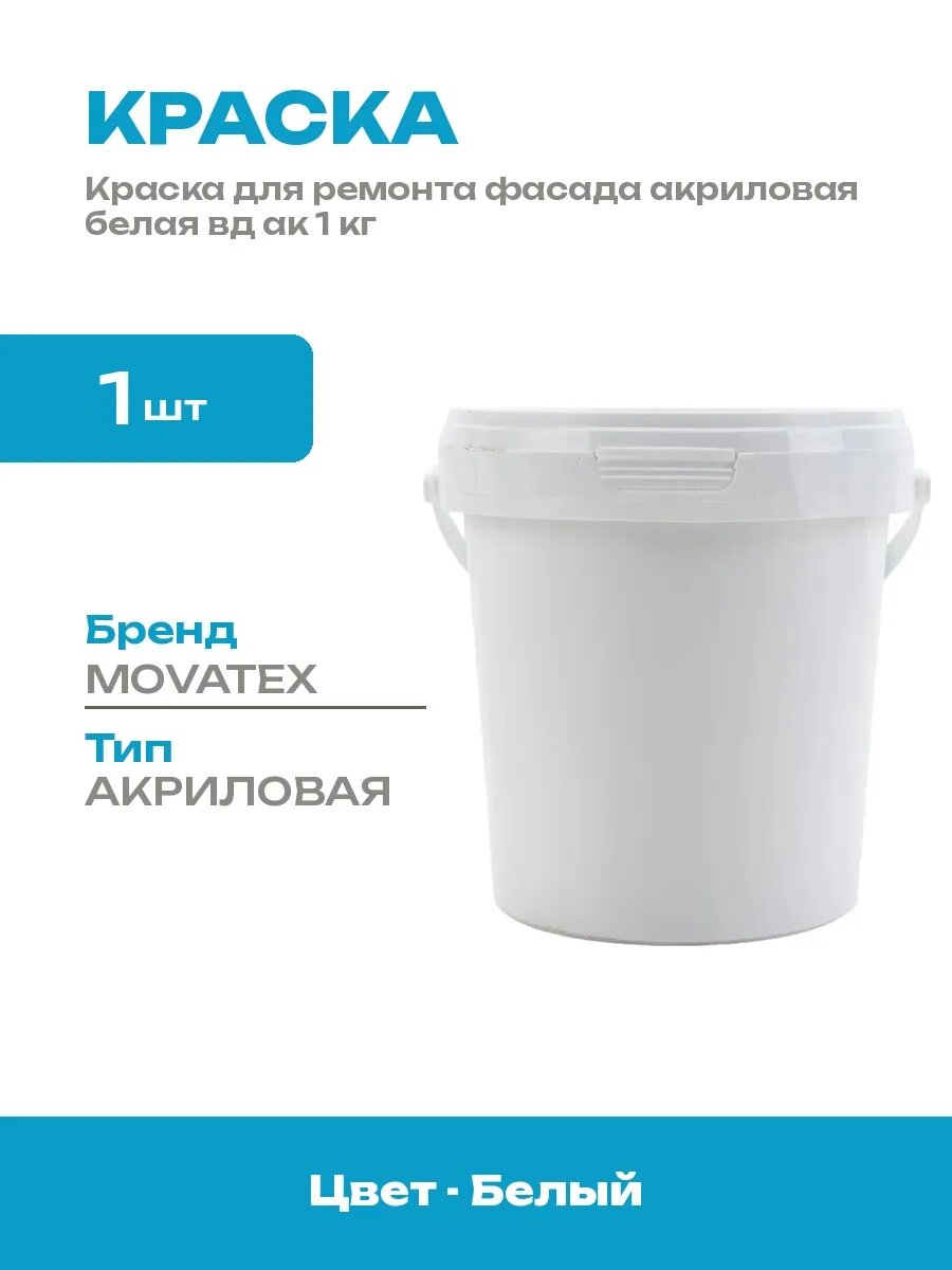 Водоэмульсионная краска для фасада из камня и бетона 1 кг