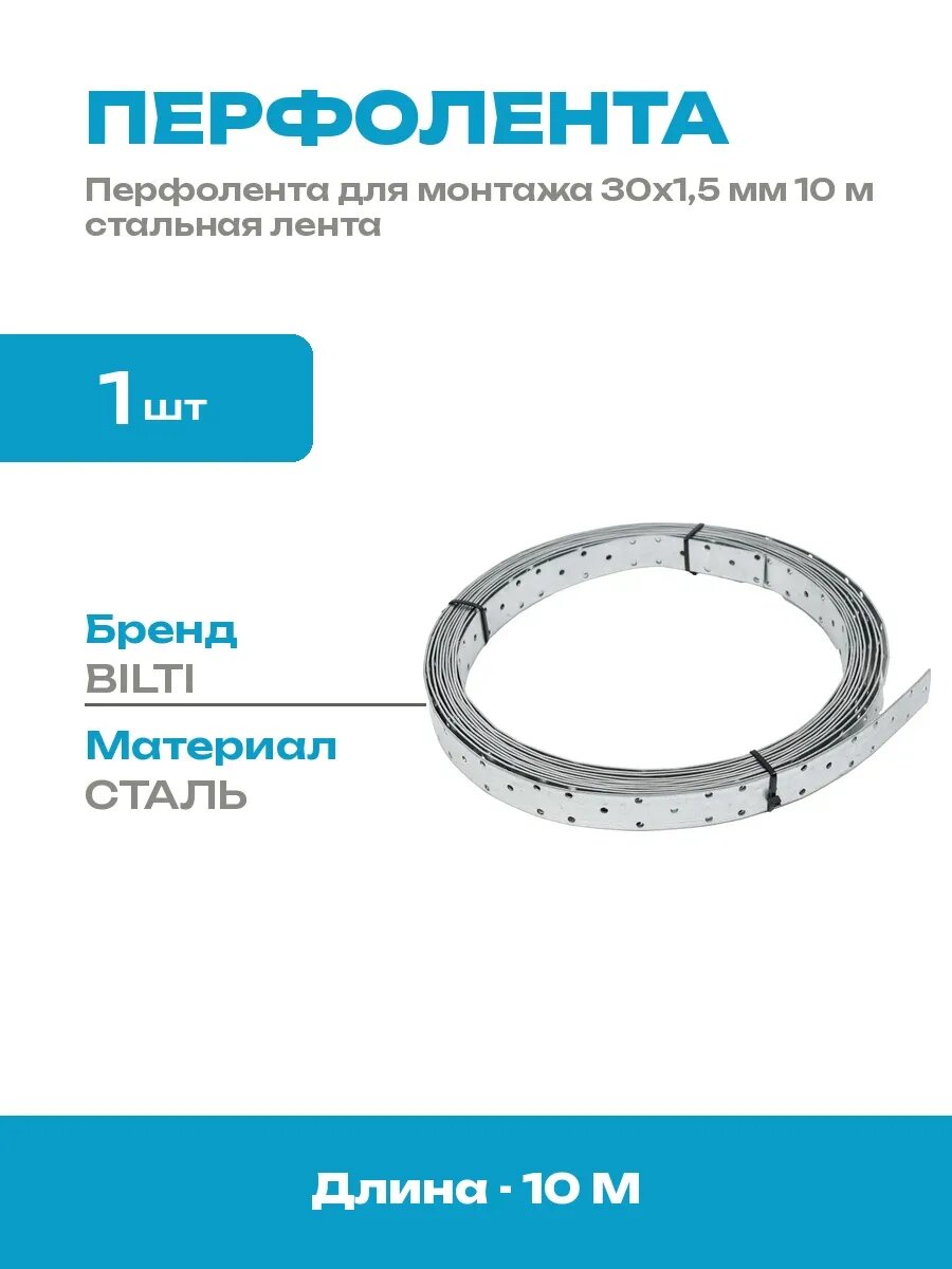 Лента монтажная перфорированная 30 мм 10 метров стальная