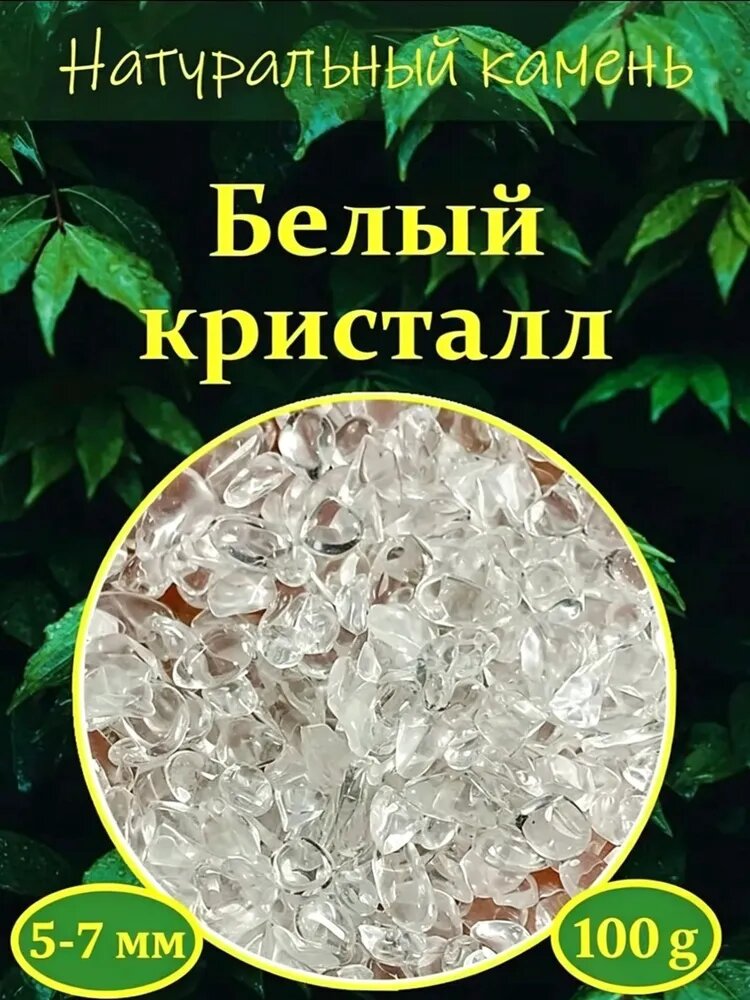 Горный хрусталь крошка галтовка камня, 5-7 мм, Вес около 200 г, из натурального камня
