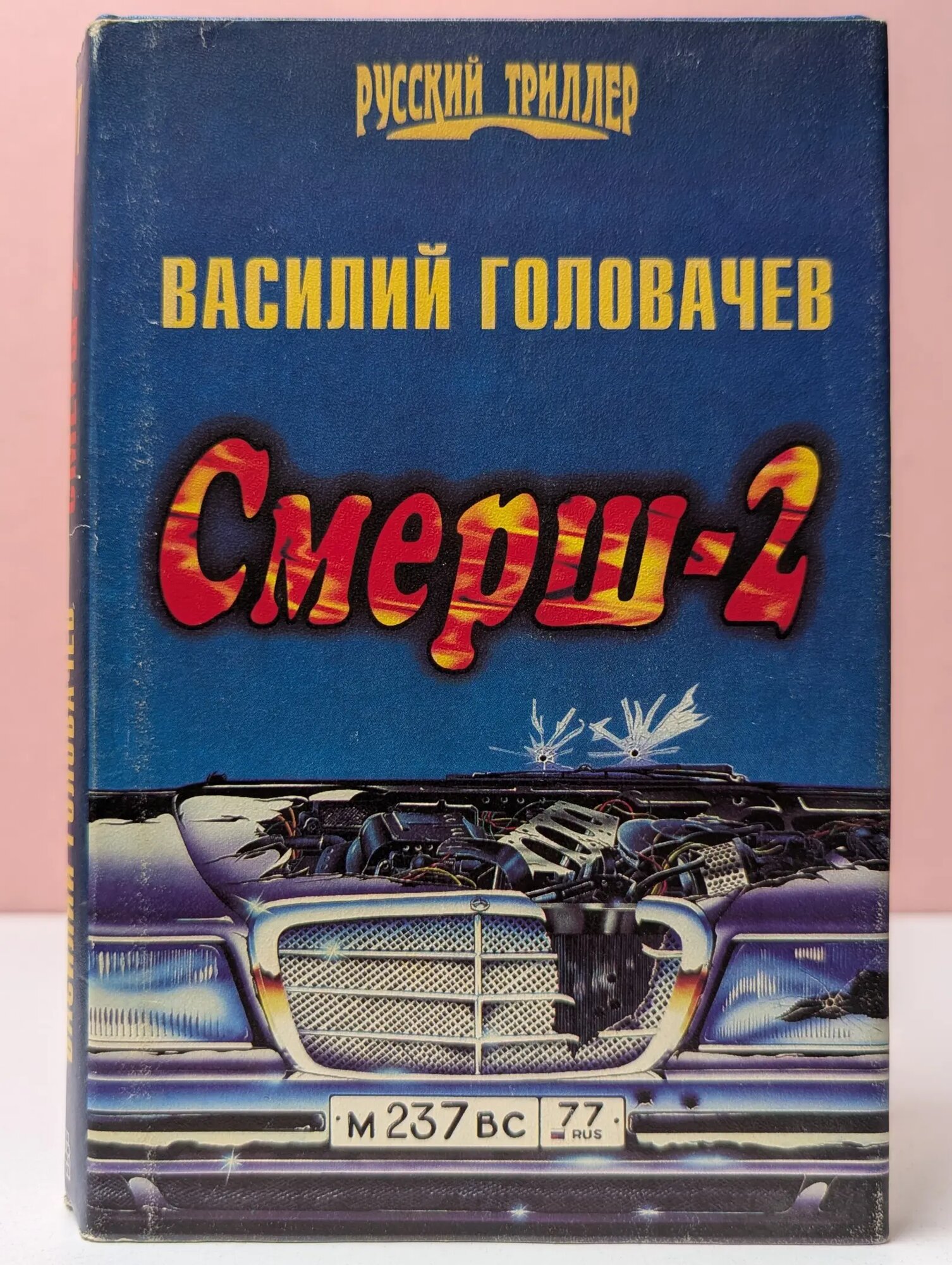 Русский триллер. Смерш-2 Головачев Василий Васильевич 1994