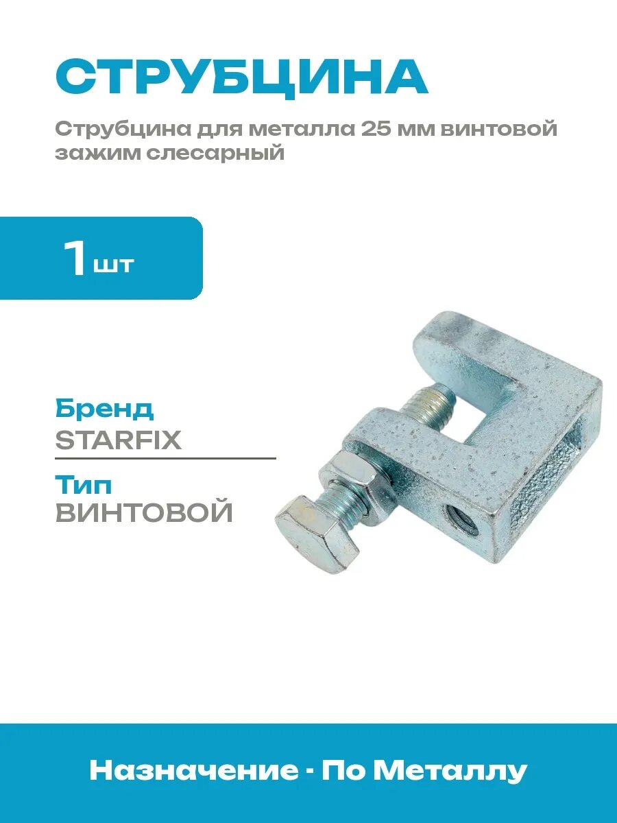 Монтажная струбцина М10 винтовой зажим для металла слесарная