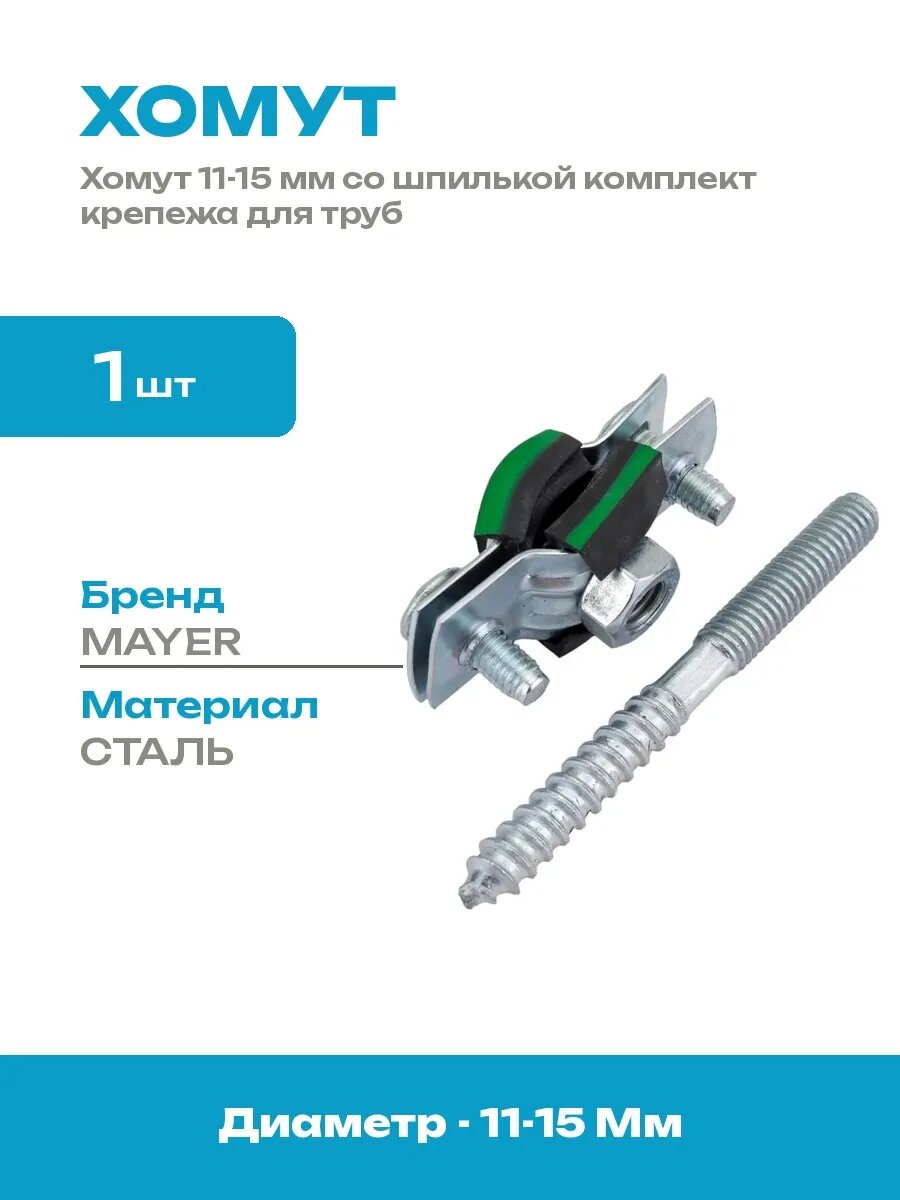 Хомут с дюбелем для труб 15 мм и шпилькой М8 оцинкованный
