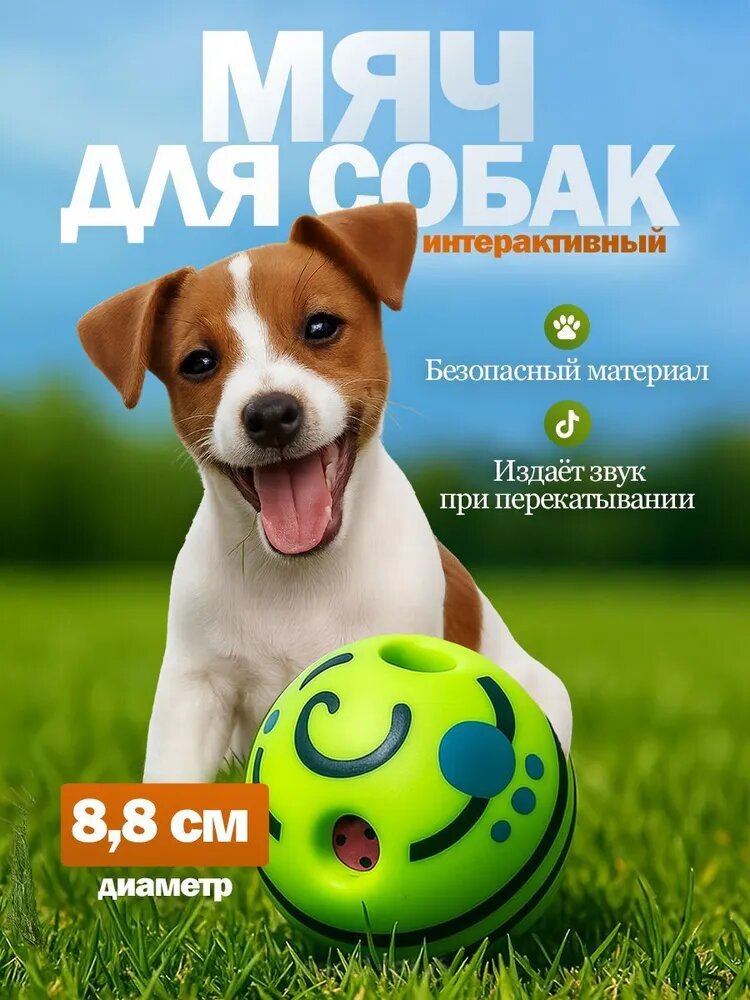 Интерактивный мяч для собак маленький, с пищалкой диаметр 8.8 см.
