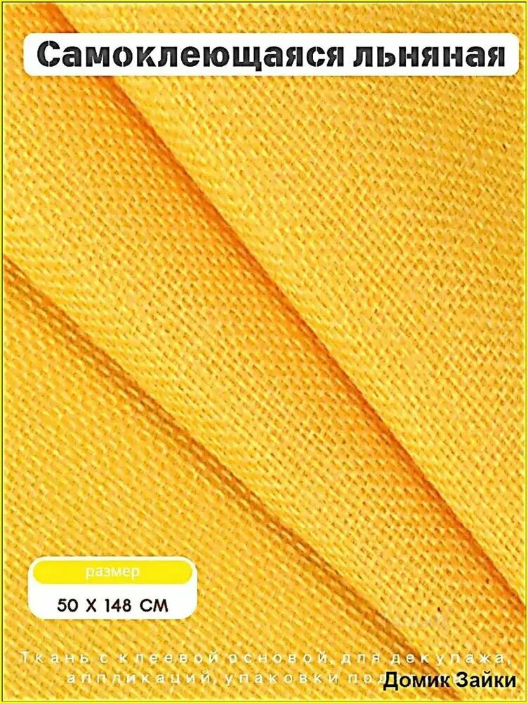 Эксклюзивный лён на клеевой базе для декора и рукоделия, размером 50x147 сантиметров, применяемый в декупаже, аппликациях и упаковке подарков