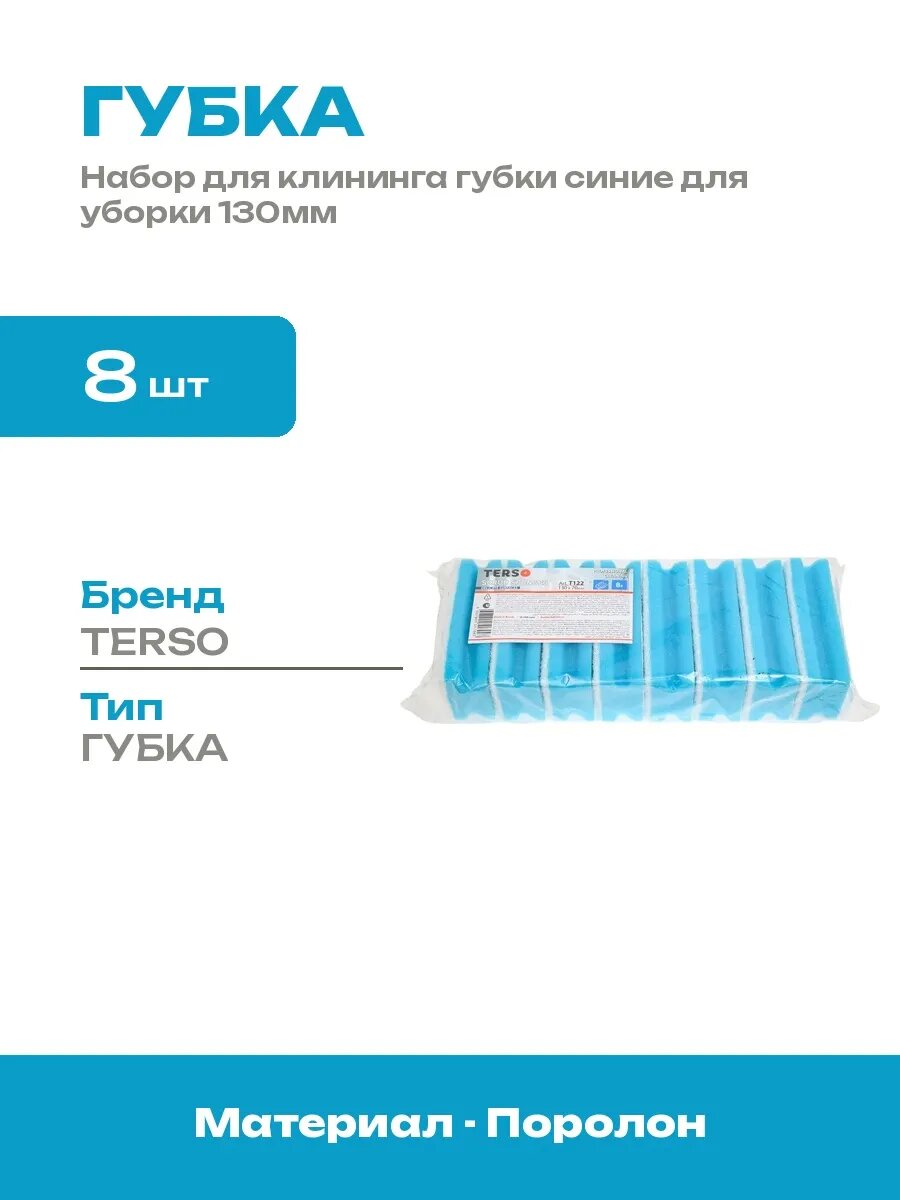 Губка для клининга синяя прямоугольная 8 штук в наборе