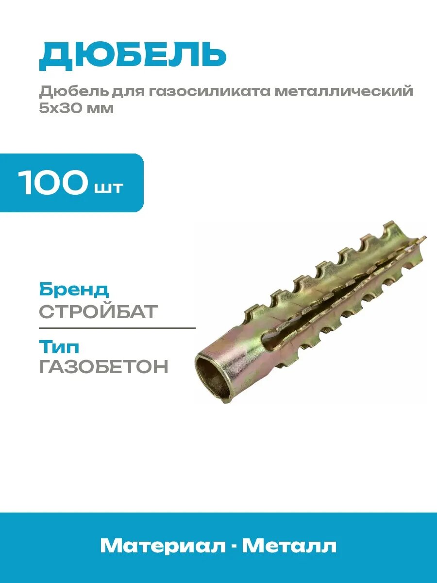 Дюбель для газобетона металлический 5x30 цинк 100 штук