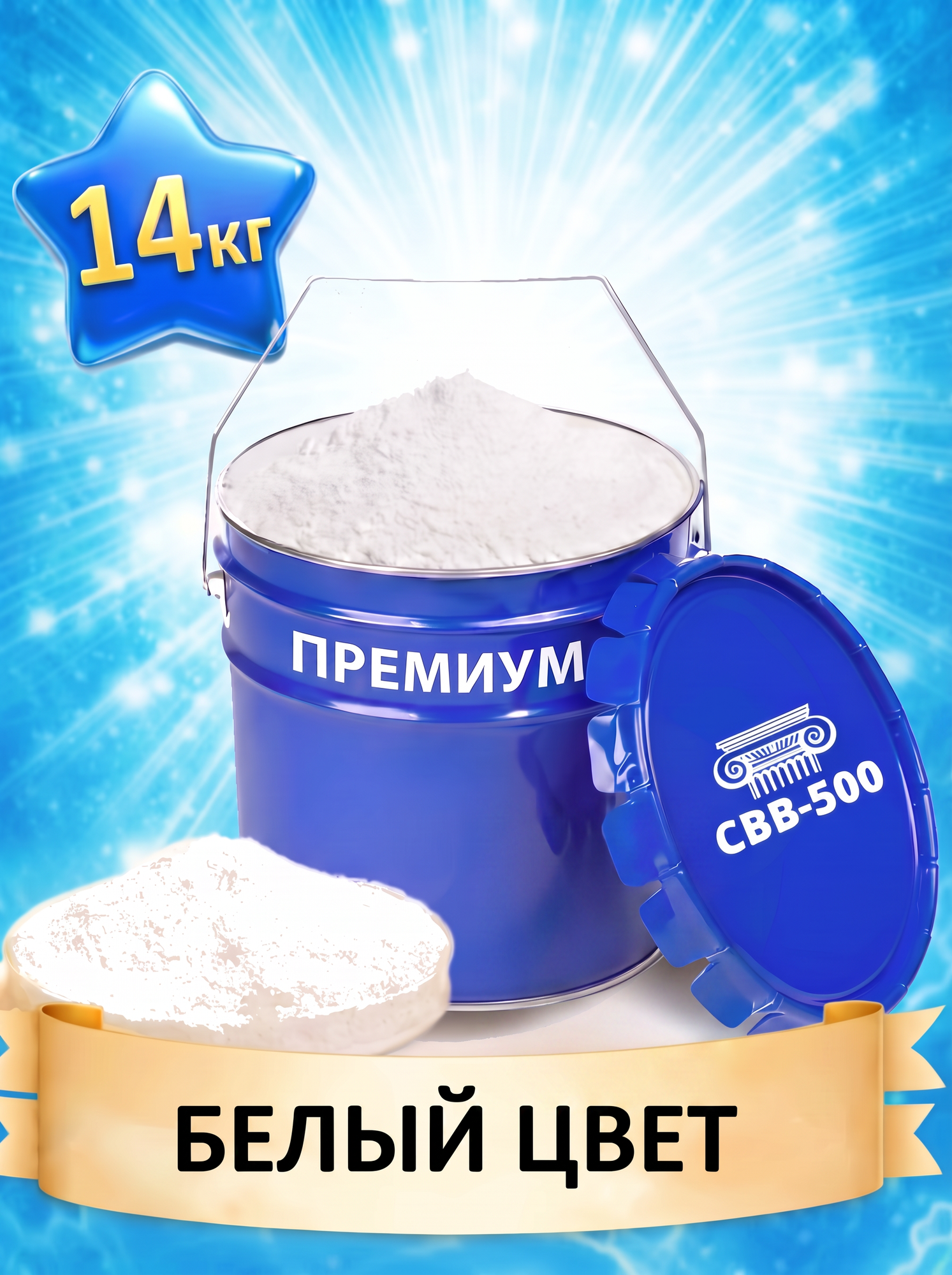 СВВ-500 премиум, пластификатор белого цвета, для текучести, высокой прочности и беспоровой поверхности, ведро - 14кг