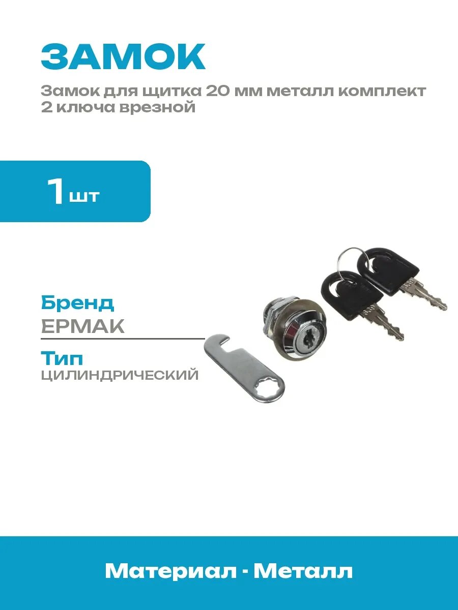Замок для щитка 20 мм металл цилиндрический комплект 2 ключа