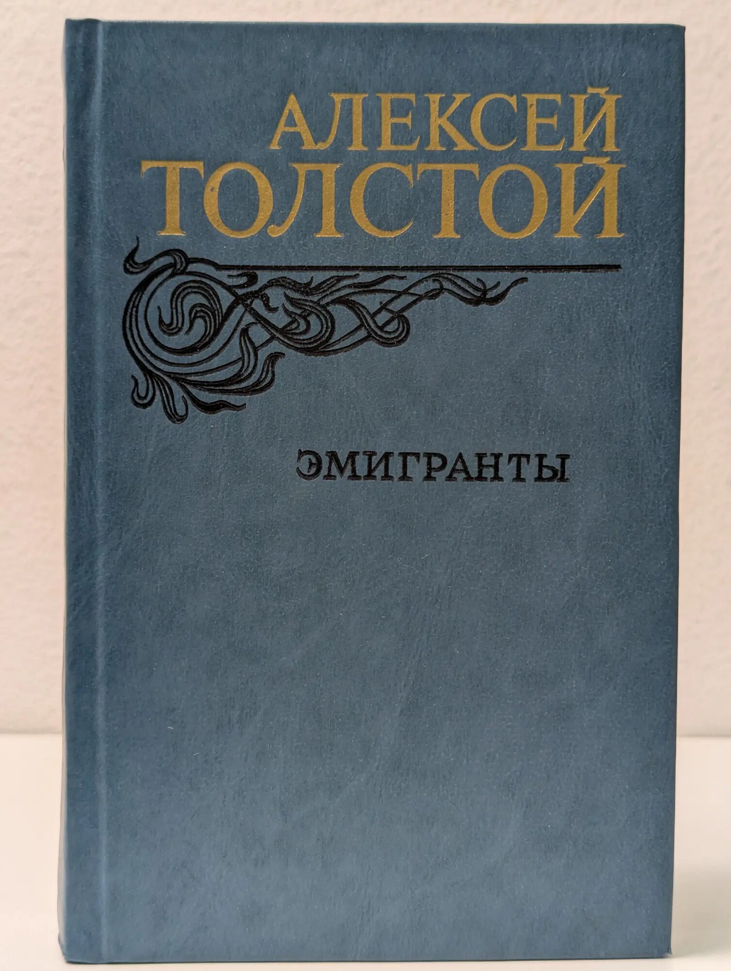 Эмигранты Толстой Алексей Николаевич 1982