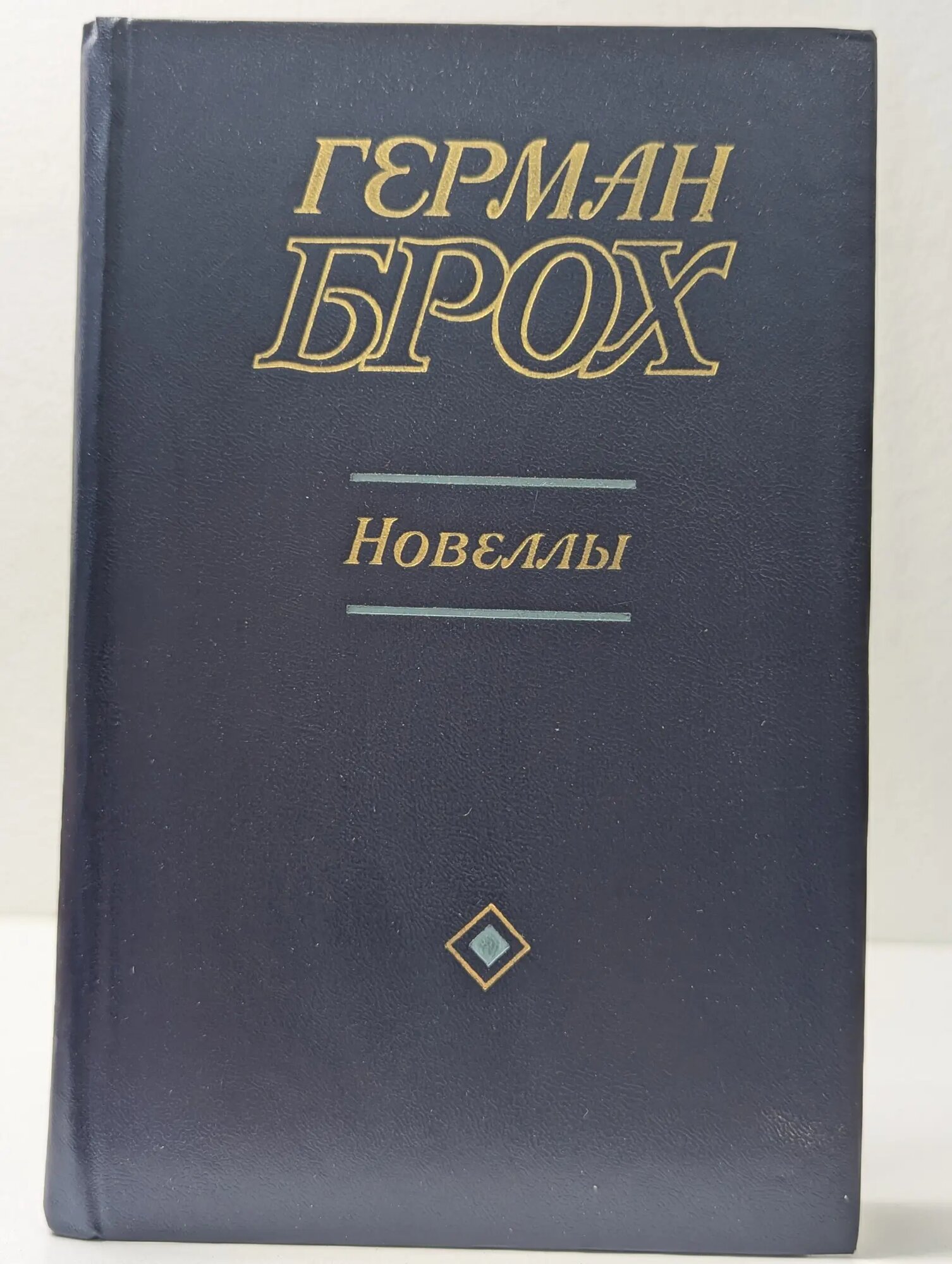 Герман Брох. Новеллы Брох Герман 1985