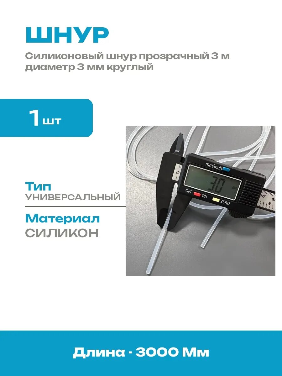 Мягкий уплотнитель силиконовый 3 мм круглый 3 метра 1 шт