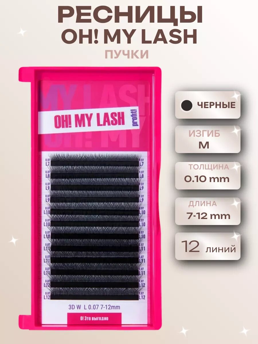 Ресницы черные OH! MY LASH 3D-W M 0,10, 7-12 mm