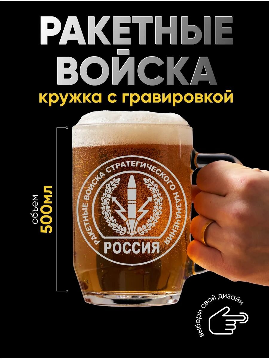 Кружка для пива ракетные войска на 23 февраля