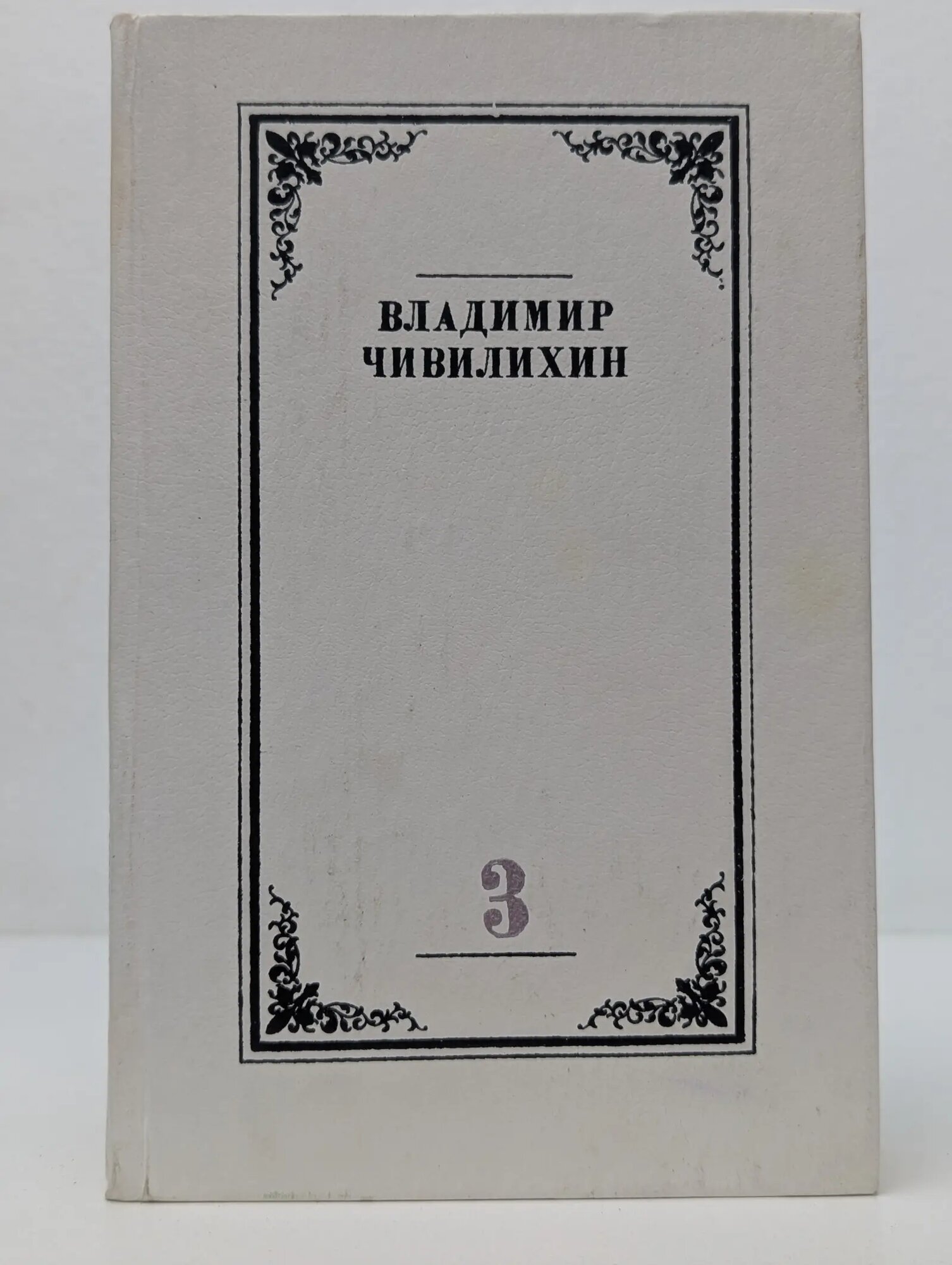 Владимир Чивилихин. Собрание сочинений в 4 томах. Том 3 Чивилихин Владимир Алексеевич 1985
