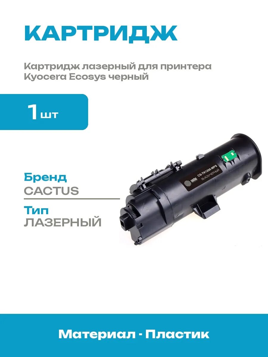 Картридж для Kyocera Ecosys совместимый черный лазерный