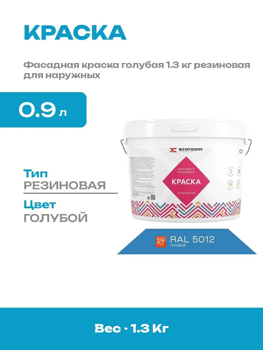 Фасадная резиновая краска RAL 5012 голубая 1.3 кг для стен
