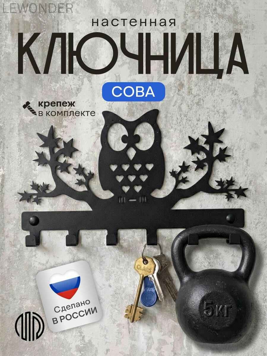 Ключница настенная Сова, металлическая, черная