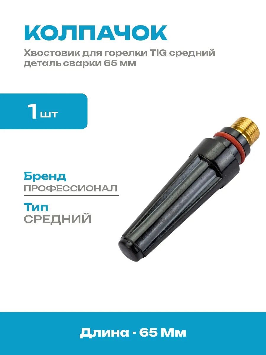 Деталь сварочной горелки колпачок средний TIG 65 мм запчасть