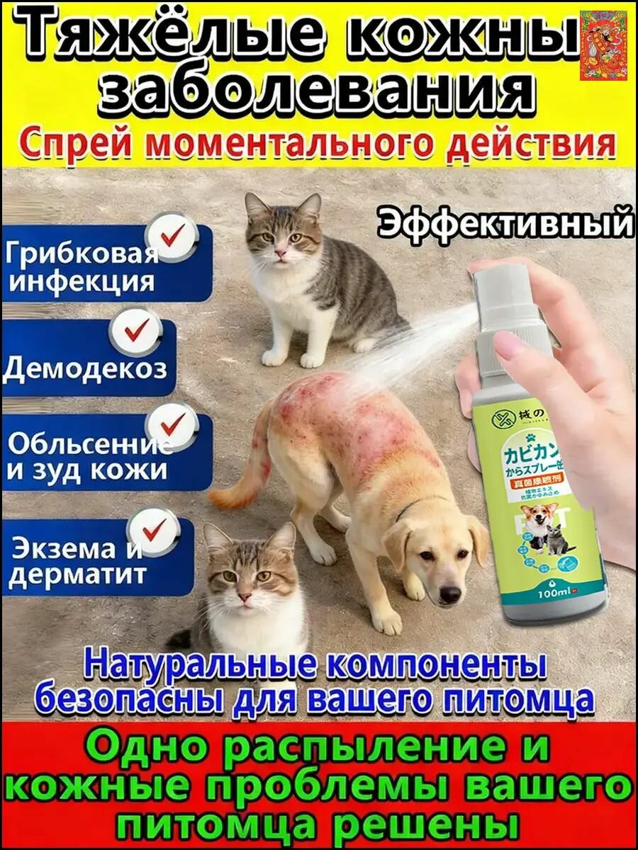 Спрей для лечения кожных заболеваний у кошек и собак, 100 мл, натуральный состав, от зуда и аллергии