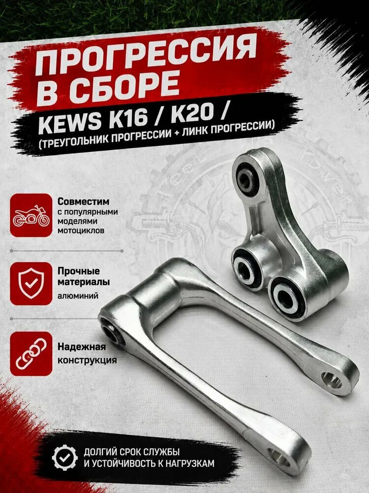 Прогрессия в сборе KEWS K16 / K20 / (треугольник прогрессии + линк прогрессии) GR8 Hengjian (не все)