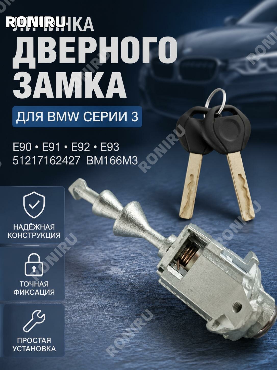 Личинка замка двери51217162427 для BMW3 серии E90 E91 E92 E93