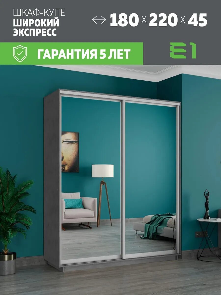 Шкаф-купе Е1 Экспресс двухдверный, зеркала, 180х45х220, серый