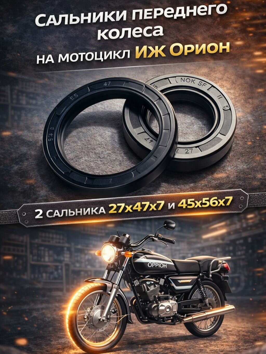 Сальники переднего колеса на мотоцикл ИЖ Орион 2 шт
