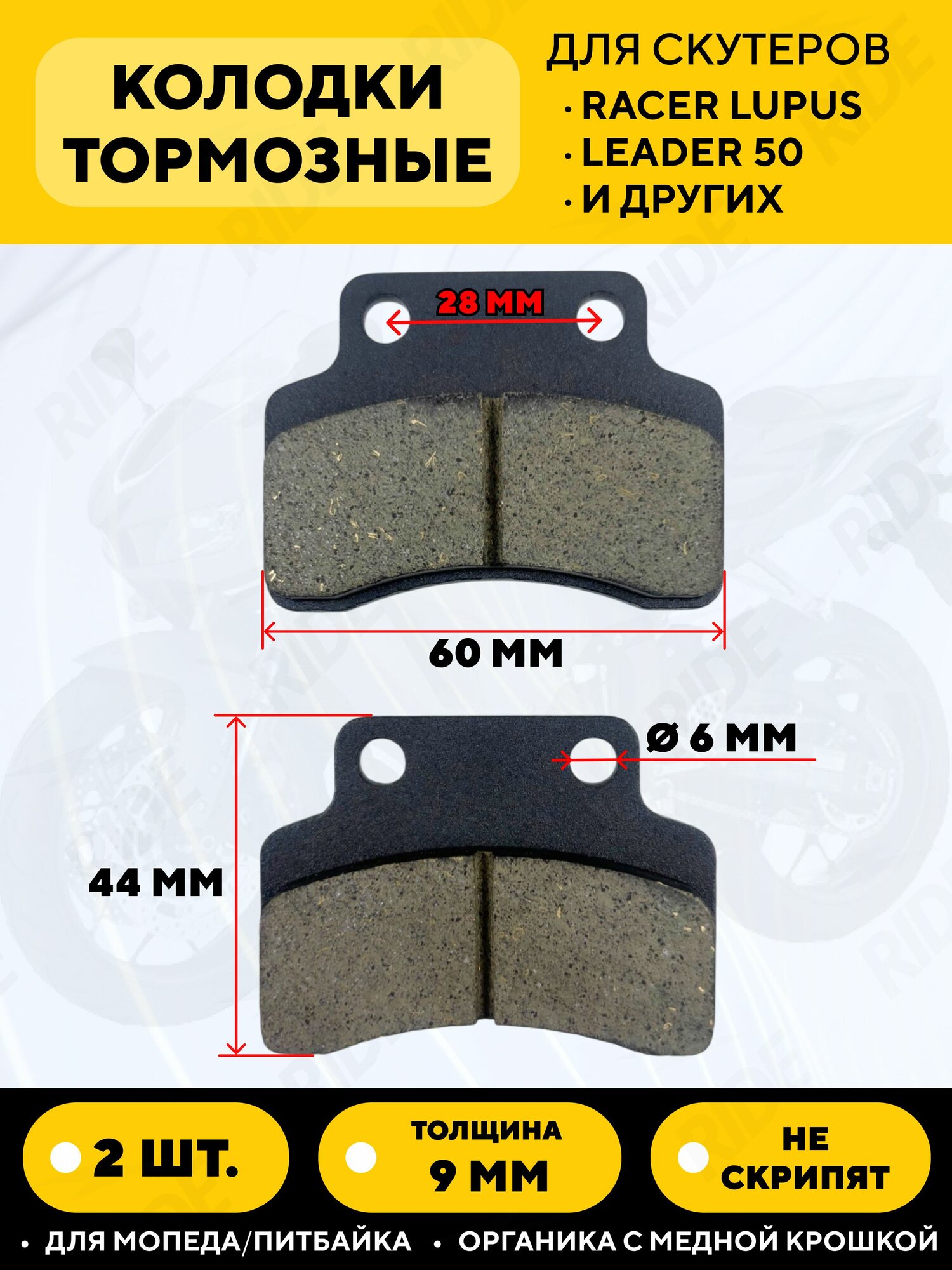Тормозные колодки для скутера Stels Vortex 150, Leader 50, Racer Lupus