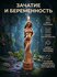Беременная. Свеча фигурная с программой
