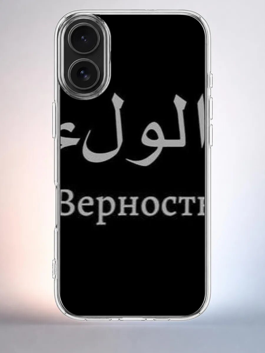Чехол iPhone 16 верность силиконовый прозрачный