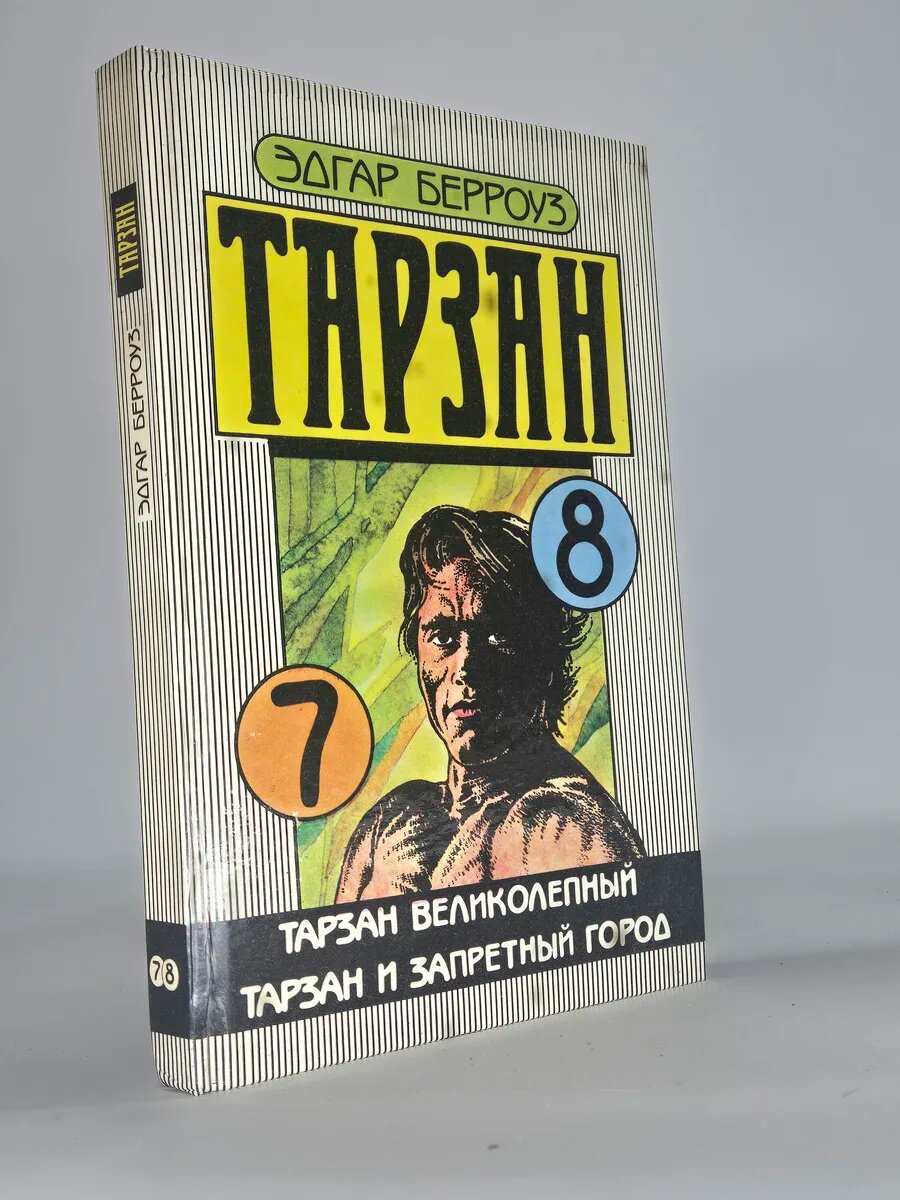 Тарзан: Тарзан Великолепный. Тарзан и Запретный город