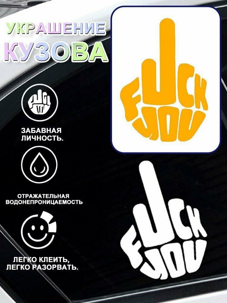 Наклейка на авто Жест, виниловая, водостойкая