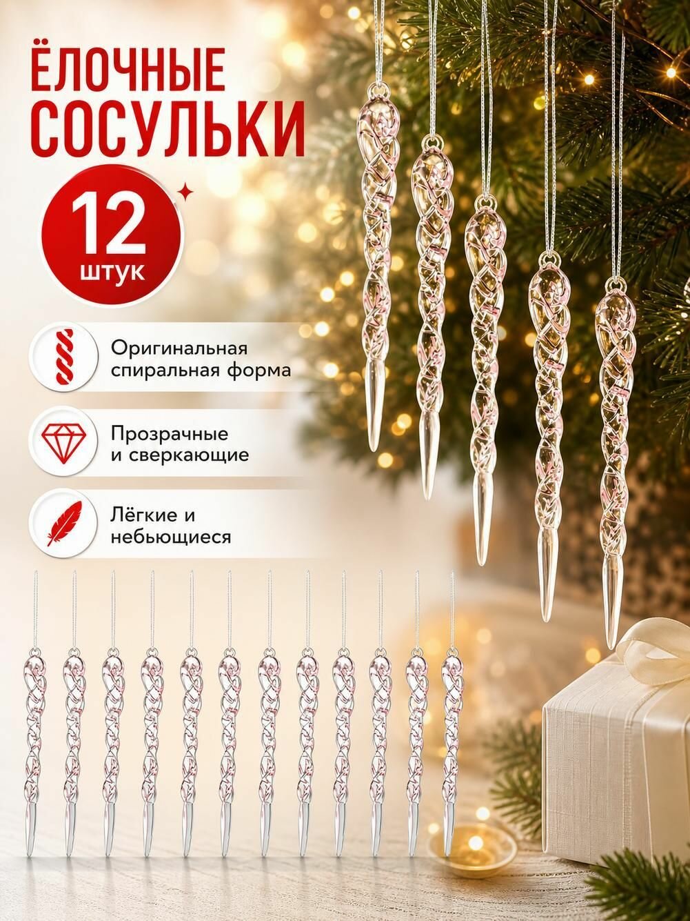 Елочные бусы 13 см белый, зеркальный 12 шт.