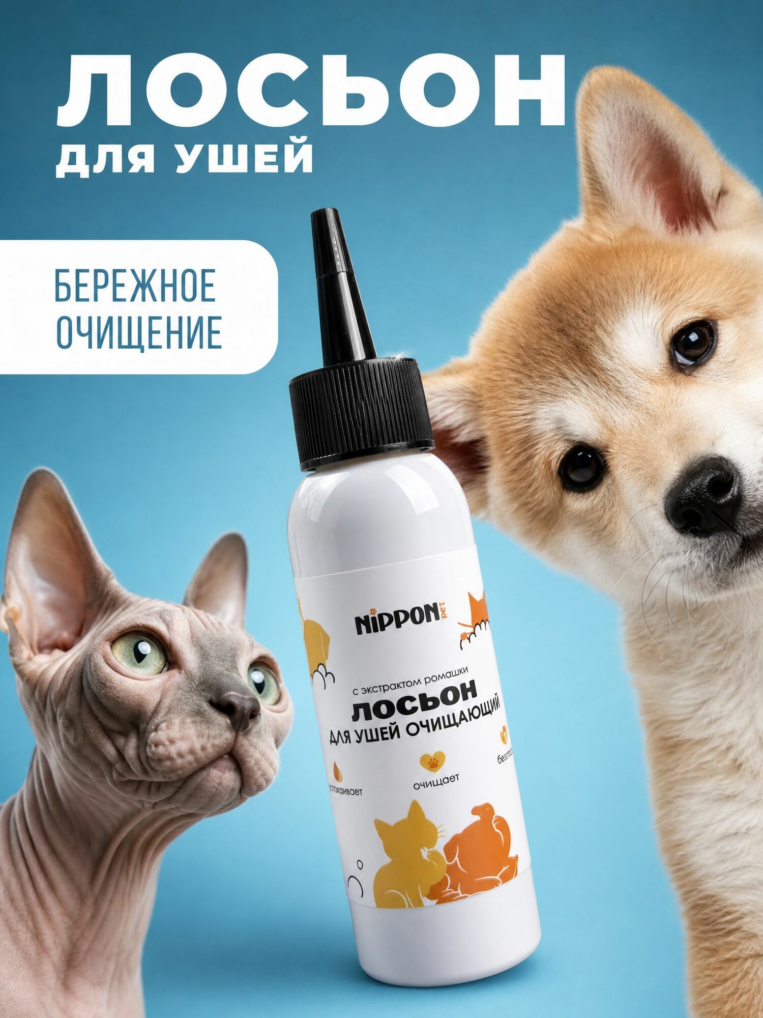 Лосьон для ушей собак и кошек очищающий 100мл