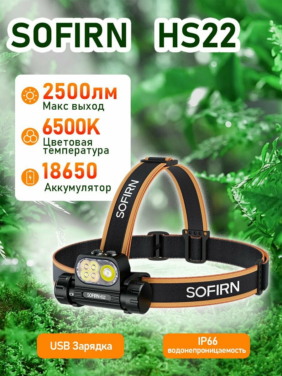 Sofirn HS22 2500lm Налобный фонарь с несколькими источниками света SFT25R, перезаряжаемый на 6000 К, с двойным переключателем теплого света на 3000К
