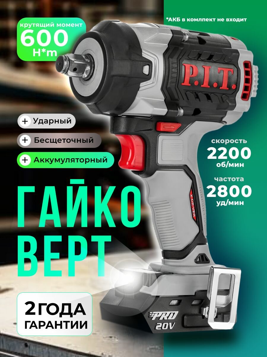 Гайковерт PIW20H-600A ударный аккумуляторный бесщеточный 600Нм без АКБ и ЗУ