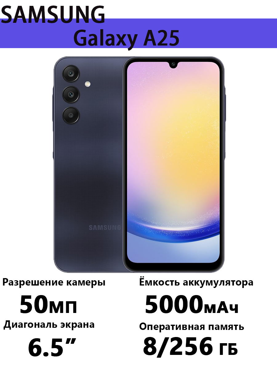 Смартфон Samsung Galaxy A25, 5G, 8 Гб, 256 Гб, камера 50 Мп, ОС Android 14